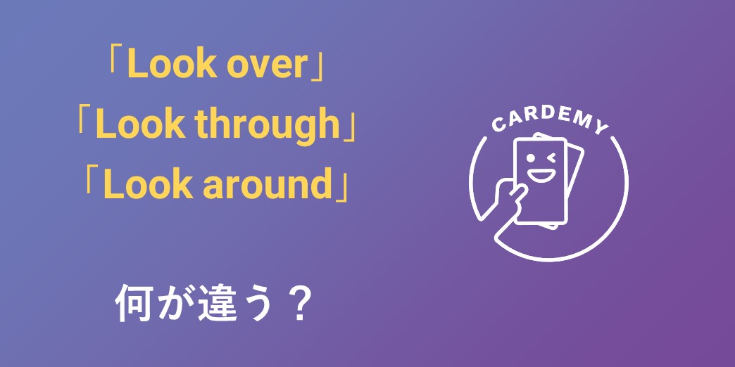 「Look over」「Look through」 「Look around」の違い